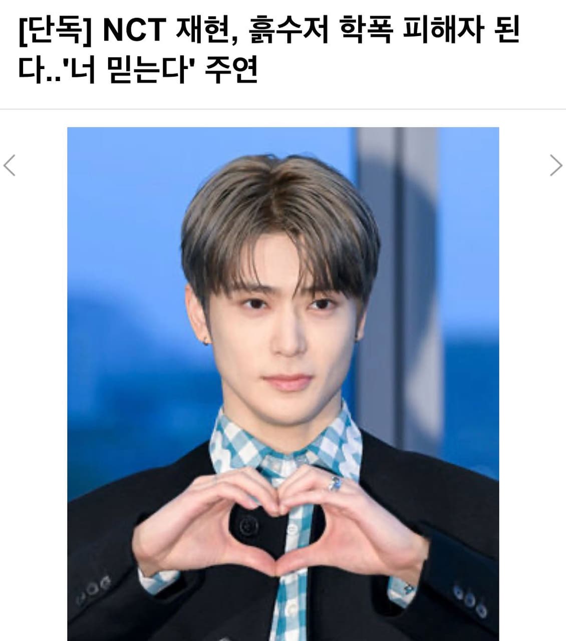 #消息 NCT 在玹有望出演學暴受害者 - NCT板 | Dcard