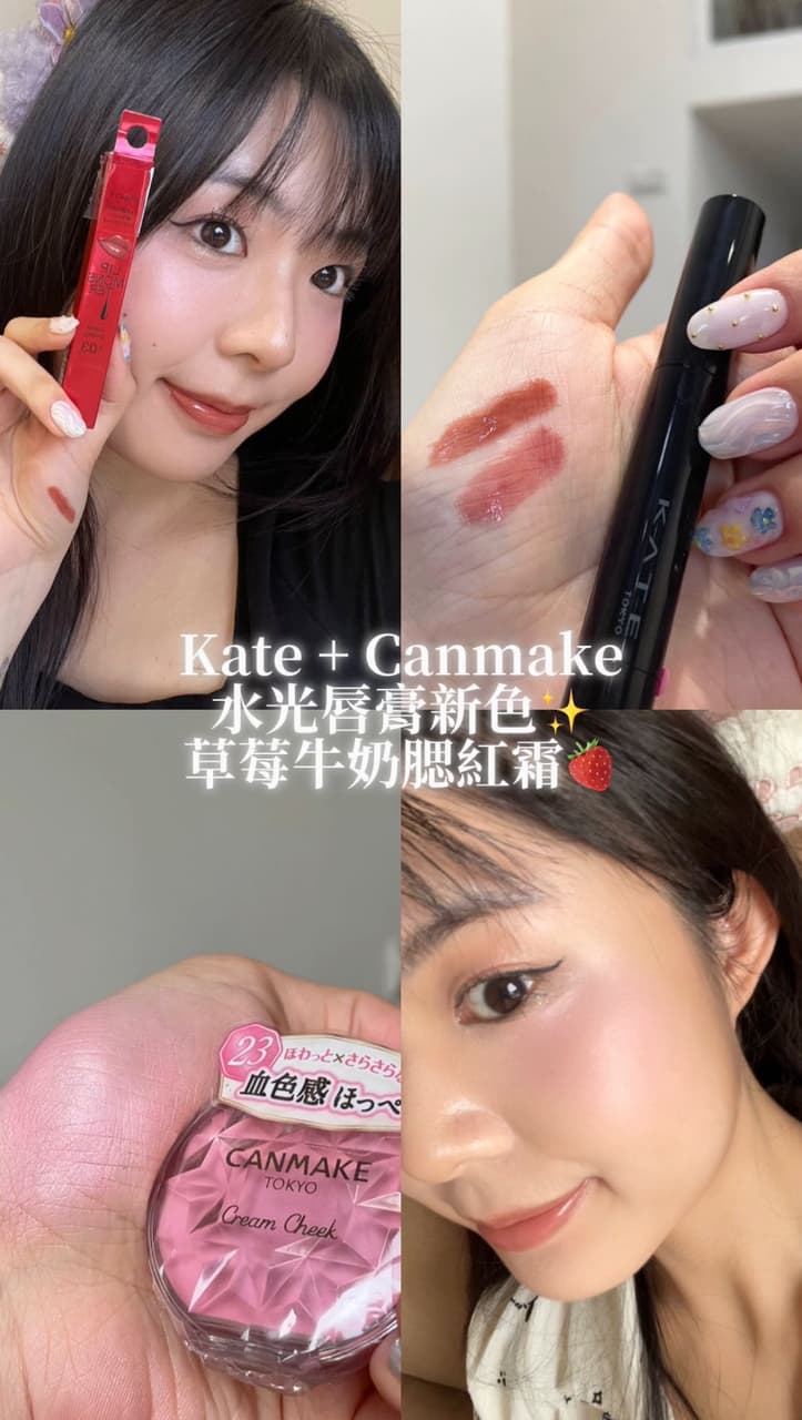 #開箱 新色！試色影片 kate水光G04 + canmake 23草莓牛奶腮紅霜🍓 - 美妝板 | Dcard