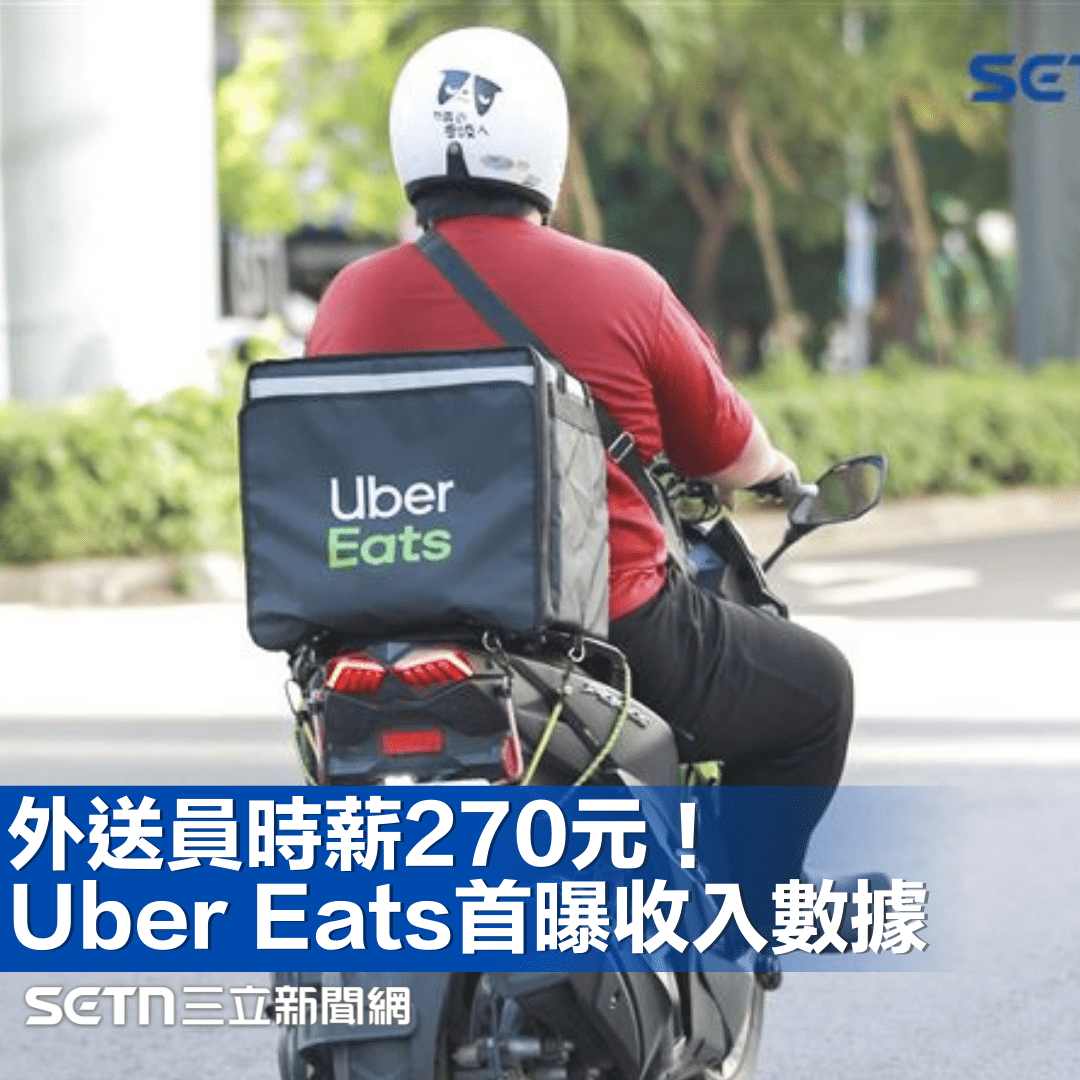 外送員時薪270元！Uber Eats首曝真實收入數據 - SETN三立新聞網 (@setn54) | Dcard
