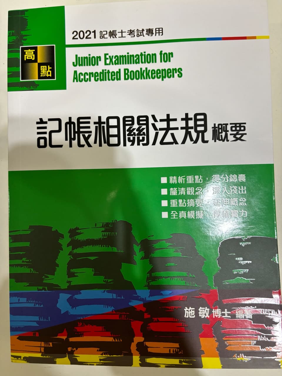 分享 已送出~記帳相關法規概要(全新) 會計板 Dcard
