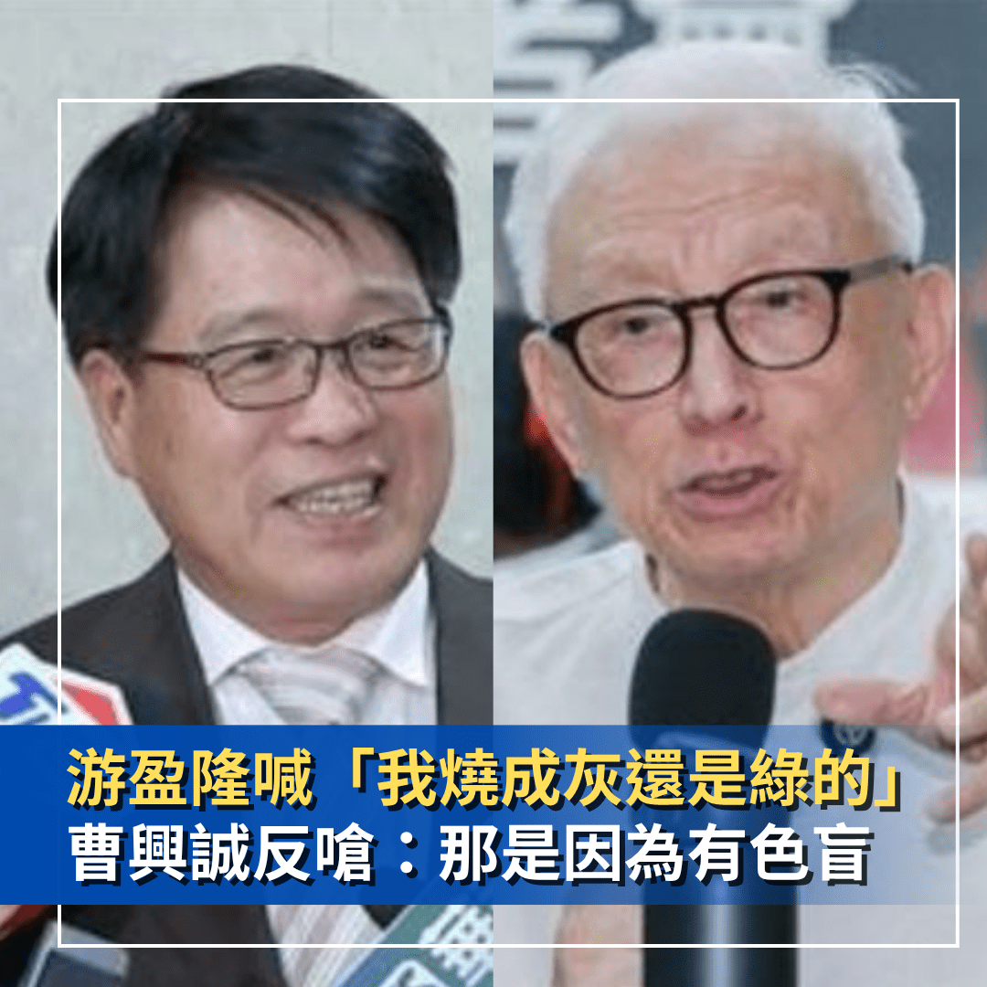 隔空再槓！游盈隆喊「我燒成灰還是綠的」 曹興誠反嗆：那是因為有色盲 - SETN三立新聞網 (@setn54) | Dcard