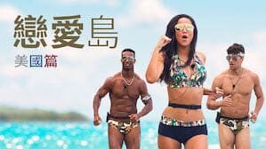 #雷 戀愛島/愛之島(美澳) 來點🍵吧! - B163 留言 | Dcard