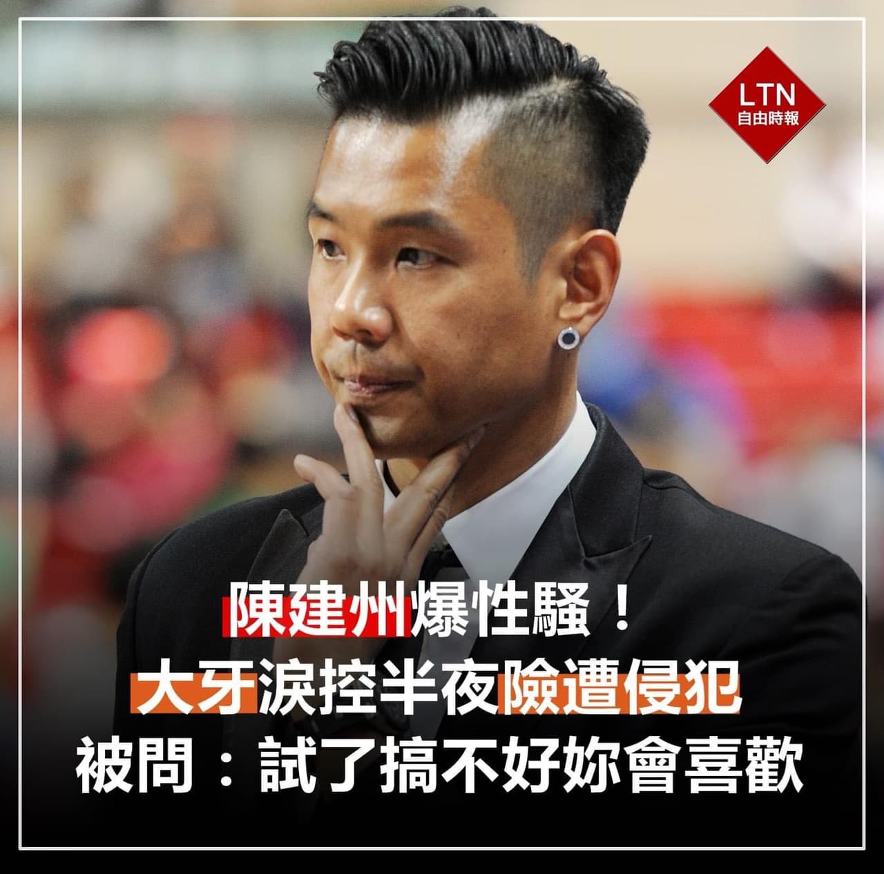 #集中討論 大牙指控黑人陳建州性騷 - B166 留言 | Dcard