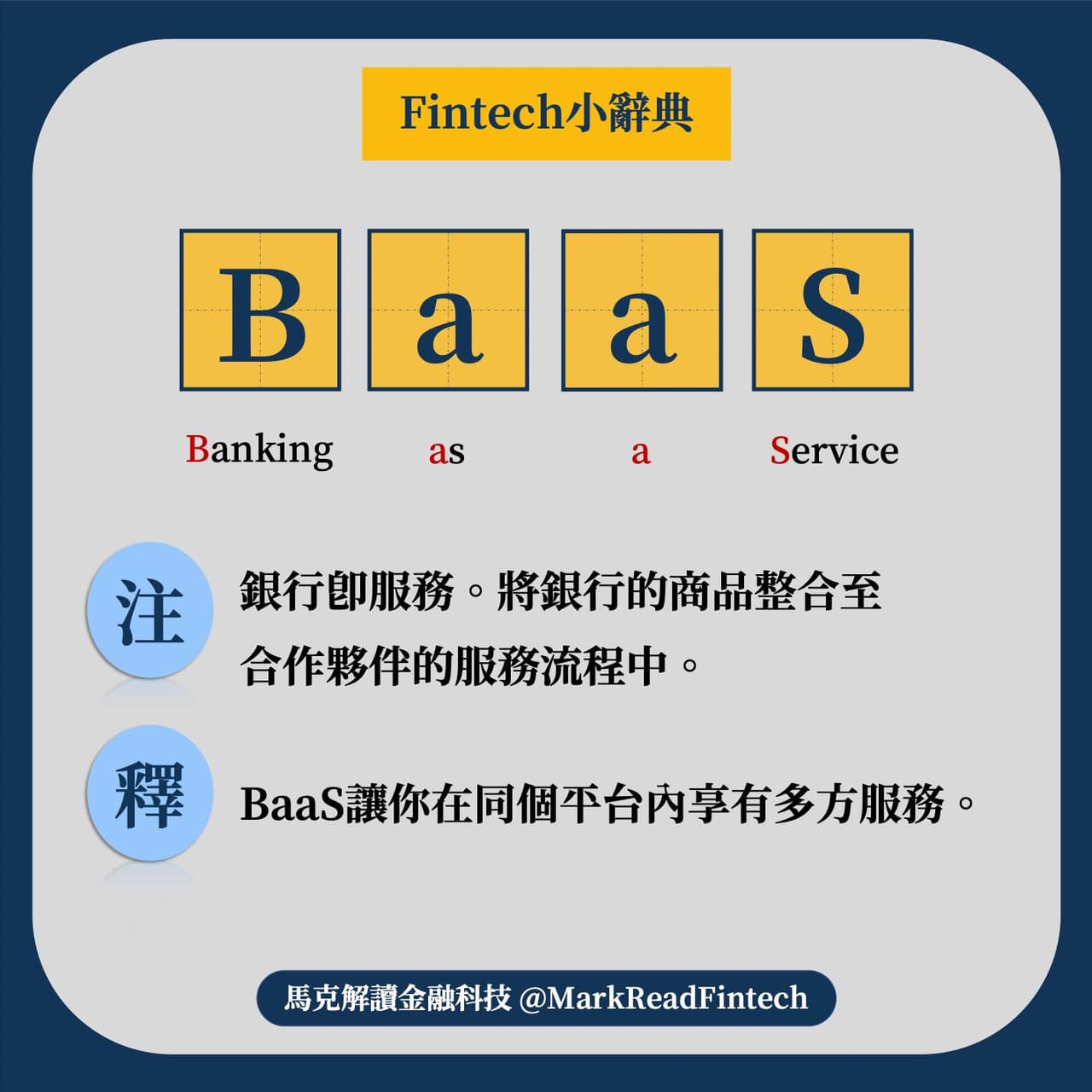 👨‍🏫Fintech小辭典 - BaaS - 馬克解讀金融科技 (@markreadfintech) | Dcard
