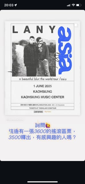 #讓票 LANY高雄演唱會 6/1 搖滾區 一張票 - 票券交流板 | Dcard