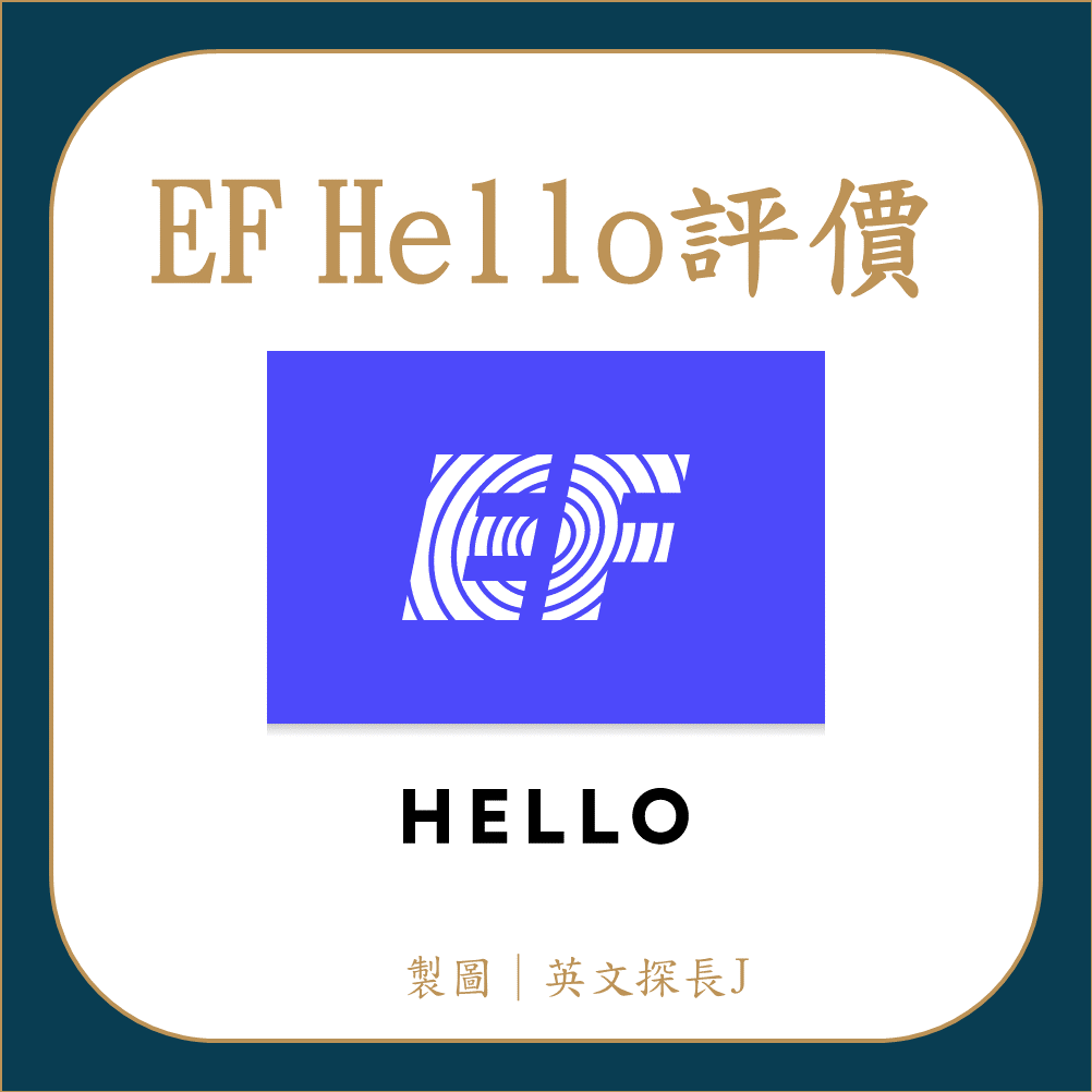 （內含EF Hello 終身會員 購買連結）連續使用30天心得，優點和優點分析【EF Hello評價】 - 英文探長𝐉 (@jason ...