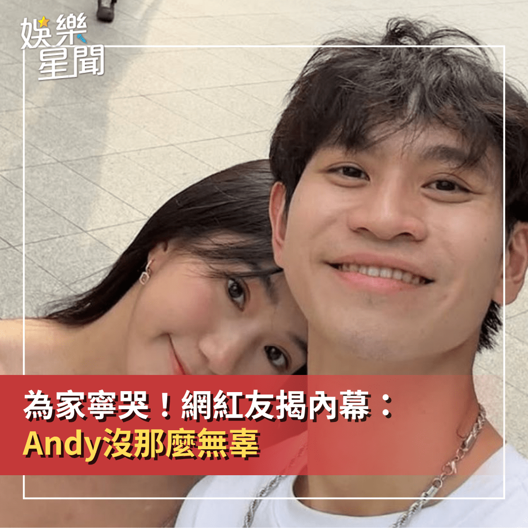 為家寧哭泣 網紅友人還原不同視角：Andy沒有那麼無辜！ - SETN三立新聞網 (@setn54) | Dcard