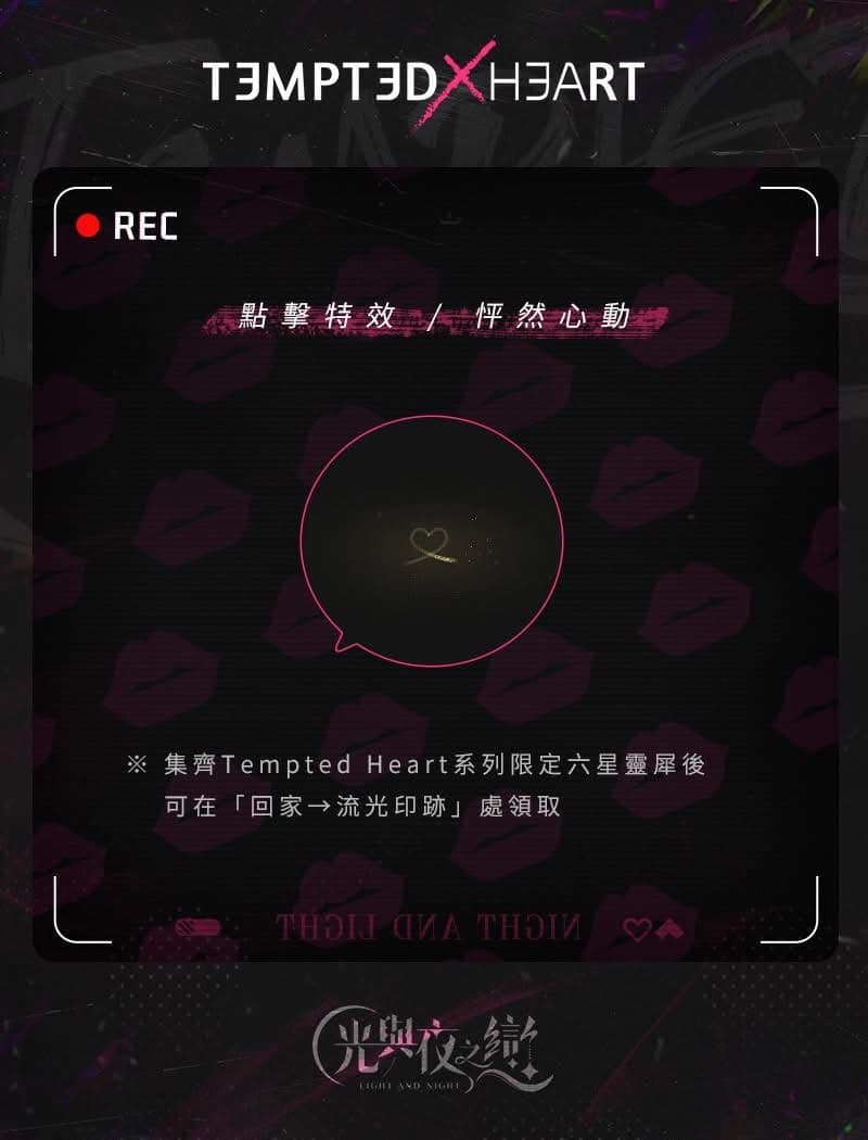 #分享 Tempted Heart | 情熱至深限定收信&限時養成回饋 - 光與夜之戀板 | Dcard