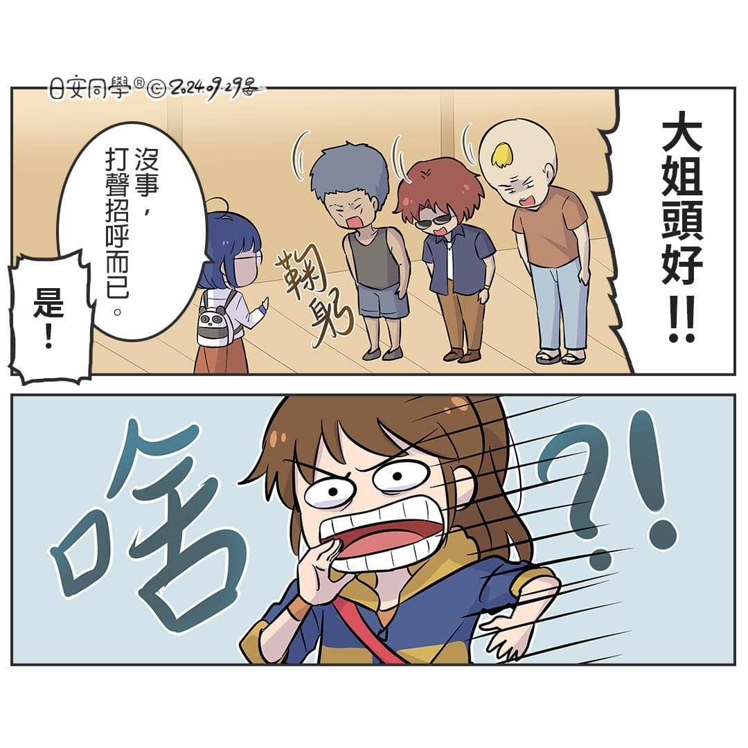 診所的守護神【生活搞笑】【日安同學漫畫】 - 日安同學 (@rihan_tongsyue) | Dcard