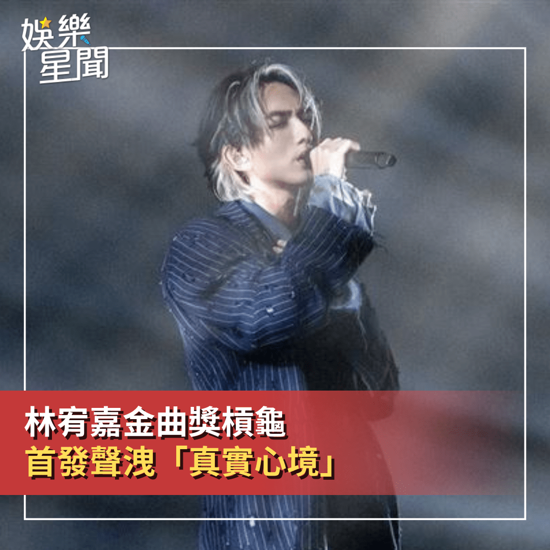 林宥嘉金曲獎槓龜！首發聲洩「真實心境」甩低氣壓揭下一步 - SETN三立新聞網 (@setn54) | Dcard