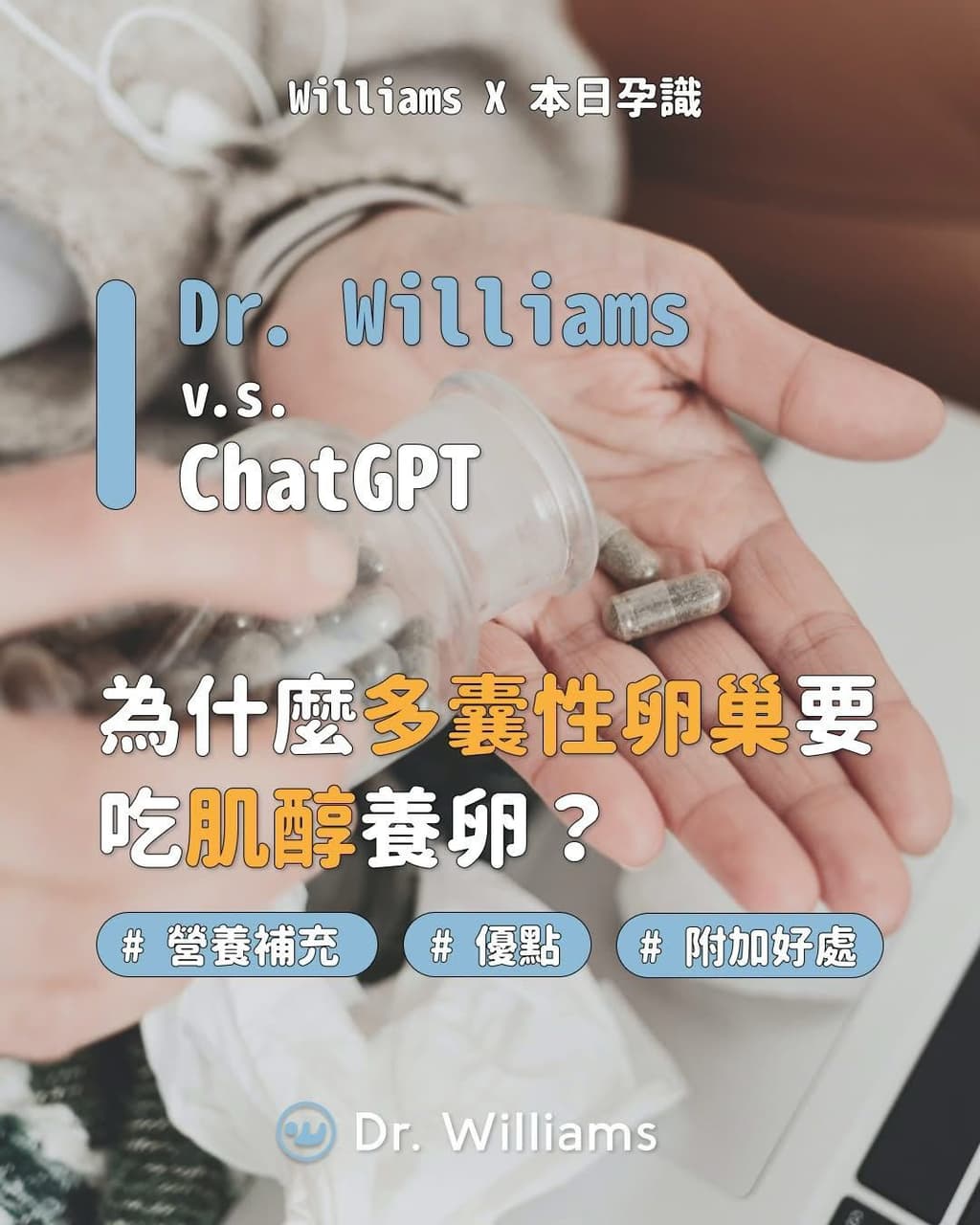 #備孕｜為什麼多囊性卵巢要吃肌醇養卵？ - 李毅評醫師｜新光生殖中心 (@dr_williams) | Dcard