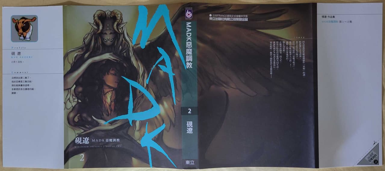 #簡易開箱💀《MADK 惡魔調教》3(最終卷)的首刷限定版 - BL板 | Dcard