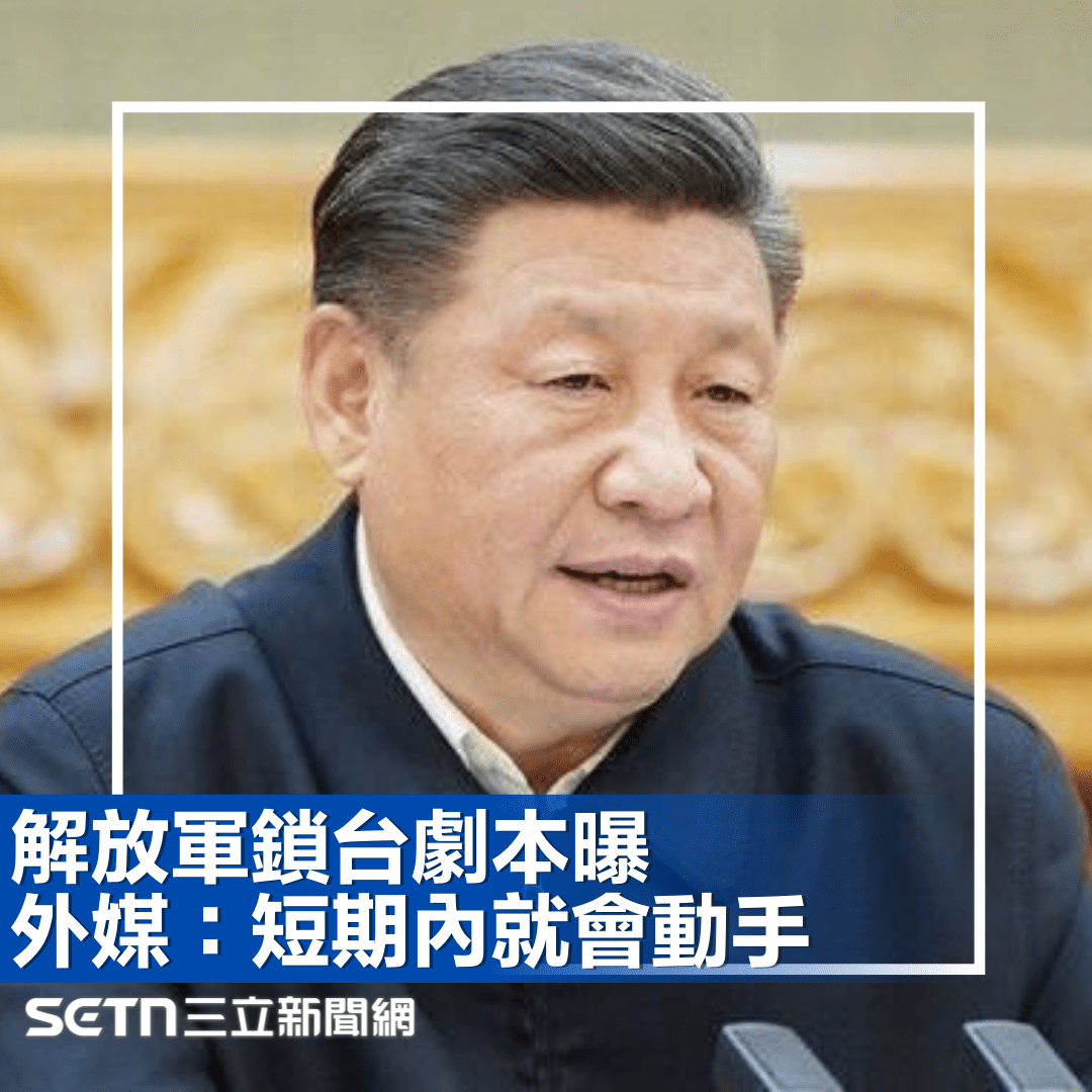 習近平坐不住了？解放軍「圍島鎖台」劇本曝光 外媒驚：短期內就會動手 - SETN三立新聞網 (@setn54) | Dcard