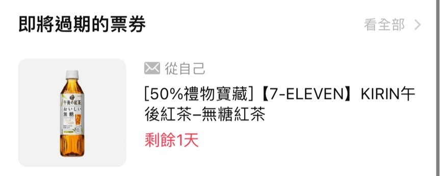 #已贈出 #贈送 7-ELEVEN KIRIN午後無糖紅茶 今天到期 - 贈物板 | Dcard