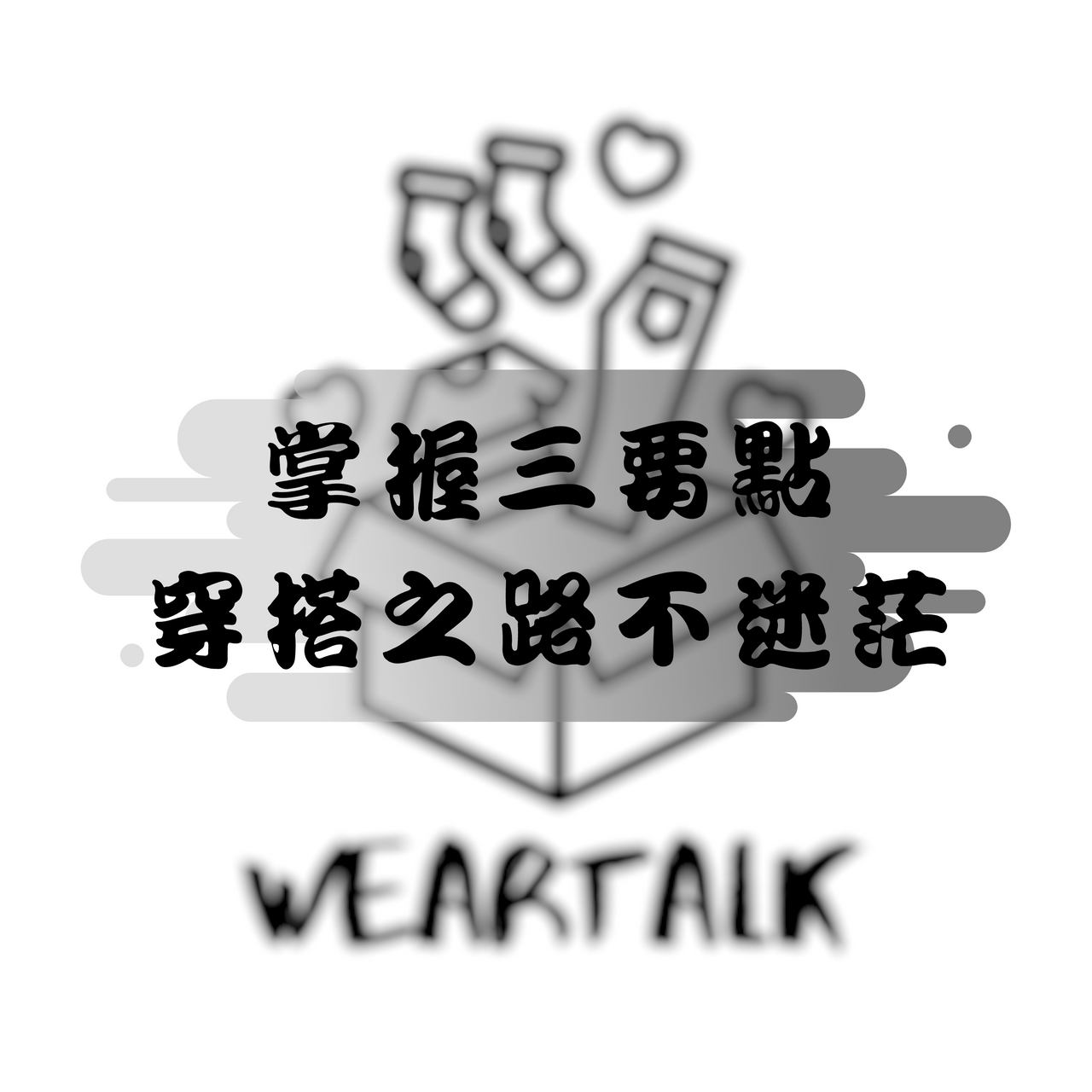 掌握三要點，穿搭之路不迷茫【穿搭滔客WearTalk #5】 - Liam (@mr.sen) | Dcard