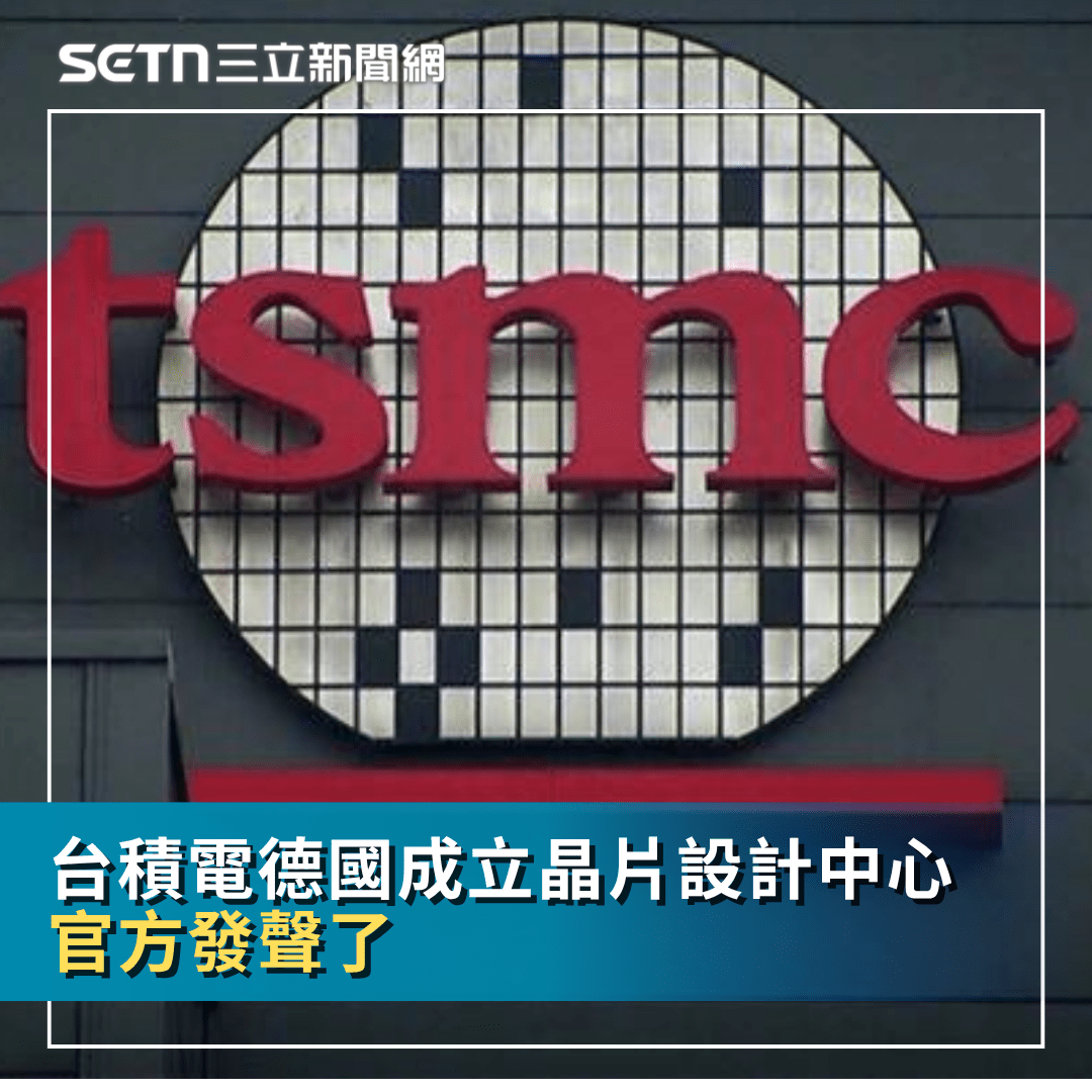 台積電德國成立「晶片設計中心」！德國期待喊：強化歐洲半導體自主 - SETN三立新聞網 (@setn54) | Dcard