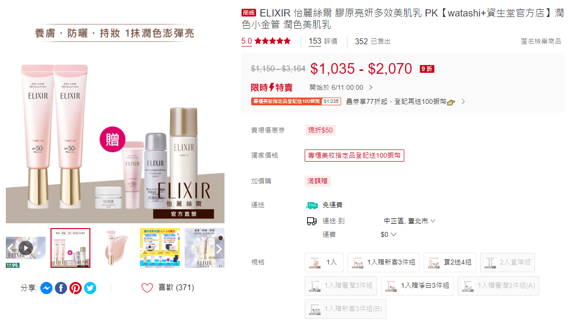 ELIXIR 怡麗絲爾 膠原亮妍多效美肌乳，今天在限時特價喔！ - 宜蘭宋仲基 (@nevergiveupwin) | Dcard