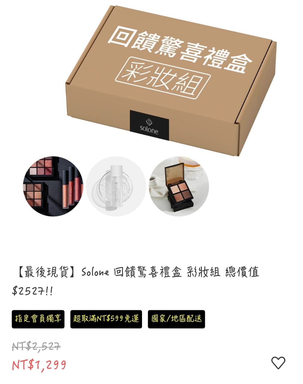 #開箱 Solone 驚喜禮盒(彩妝組) - 美妝板 | Dcard