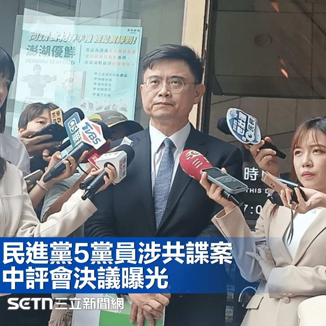 民進黨中評會開鍘！5涉共諜案黨員遭開除黨籍「捍衛黨紀與國家安全」 - SETN三立新聞網 (@setn54) | Dcard