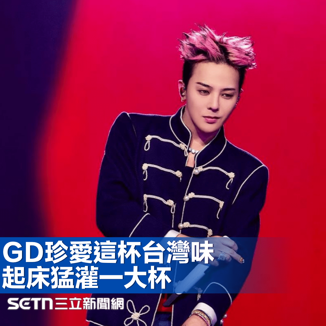 不是珍珠奶茶！GD起床猛灌這杯台灣味 30元拿下天王同款 - SETN三立新聞網 (@setn54) | Dcard