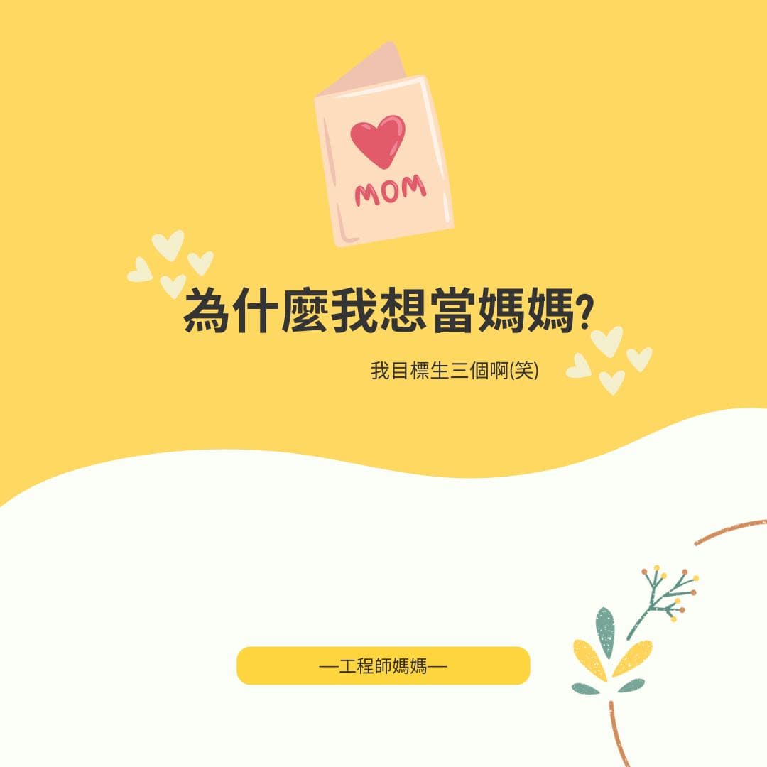 為什麼我想當媽媽 - 工程師媽媽 | 人類圖 (@programmermama) | Dcard