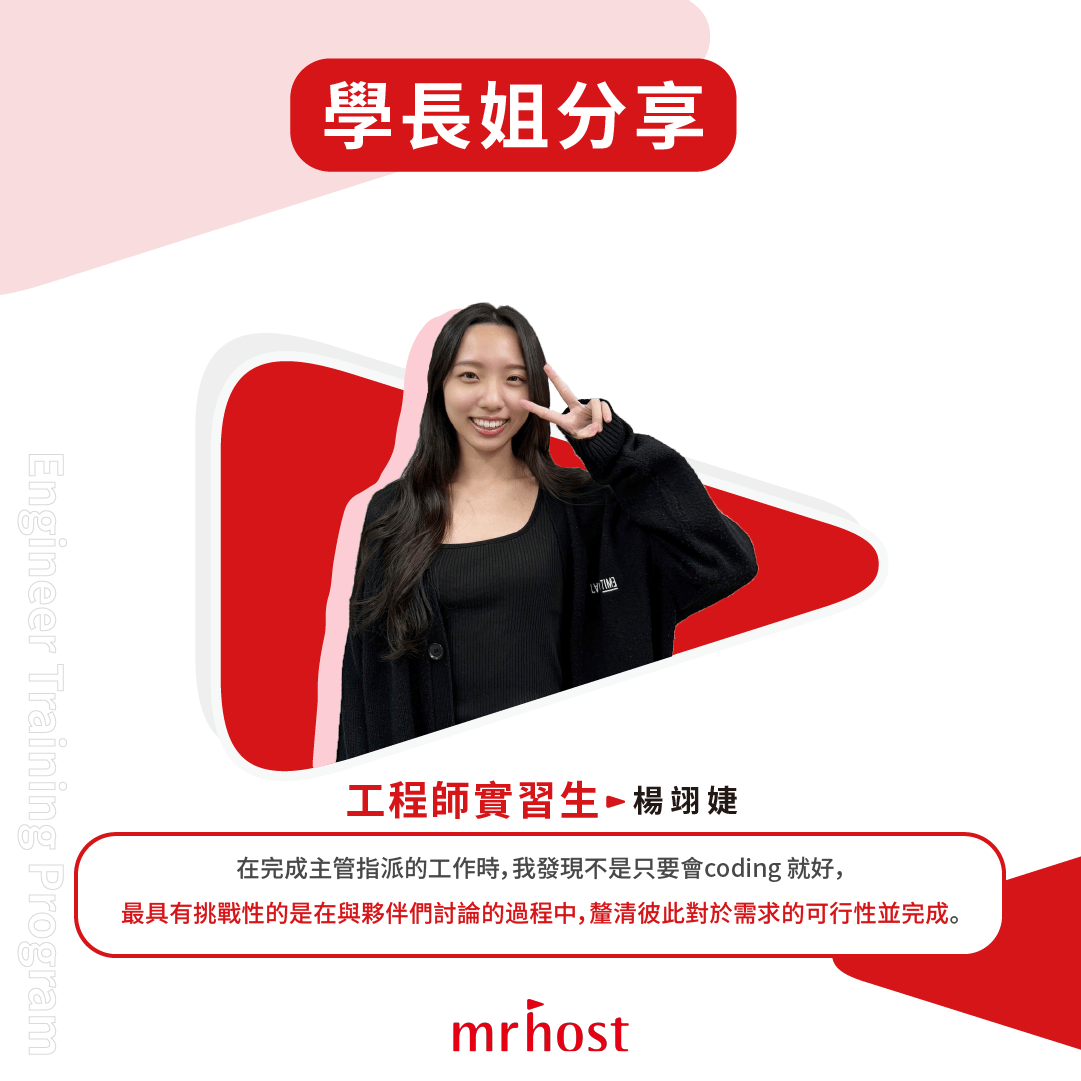 🔥mrhost 工程人才養成計畫：2024工程師實習生限時招募中！🔥 - 求職板 | Dcard