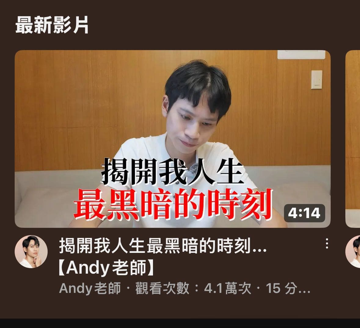 Andy 老師！「揭開我人生最黑暗的時刻」我是支持你的 - 心情板 | Dcard