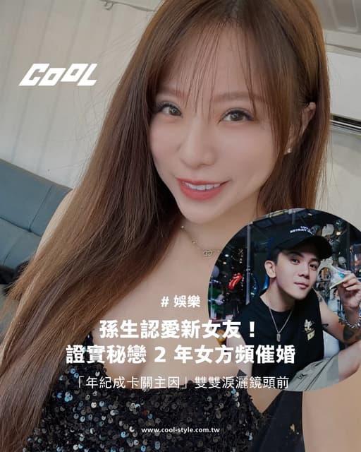 孫生算帥哥嗎？他身邊都是女人 - 感情板 | Dcard