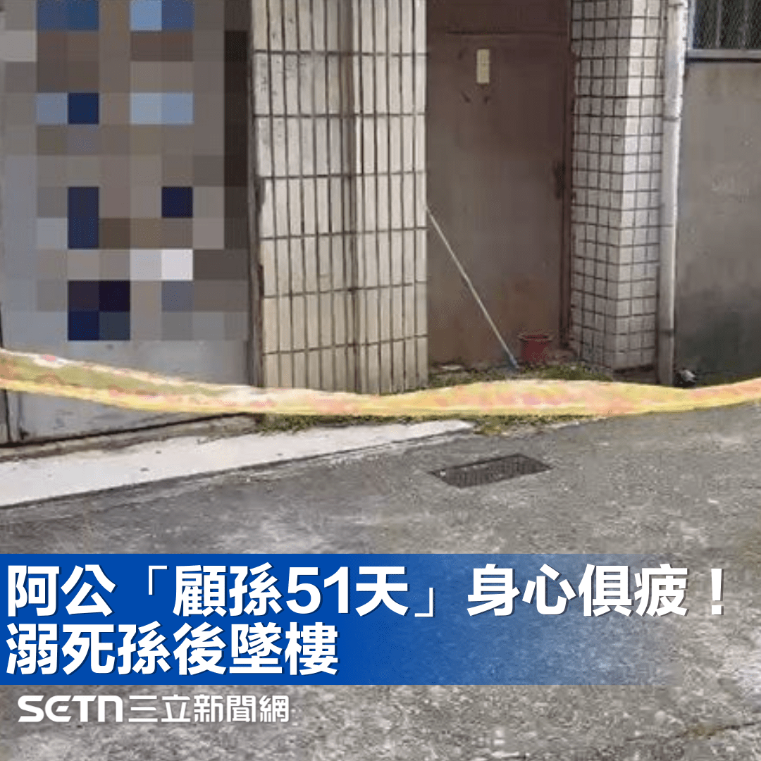 人倫悲劇！退休講師「幫顧孫51天」身心俱疲…趁妻外出溺死孫後墜樓 - SETN三立新聞網 (@setn54) | Dcard