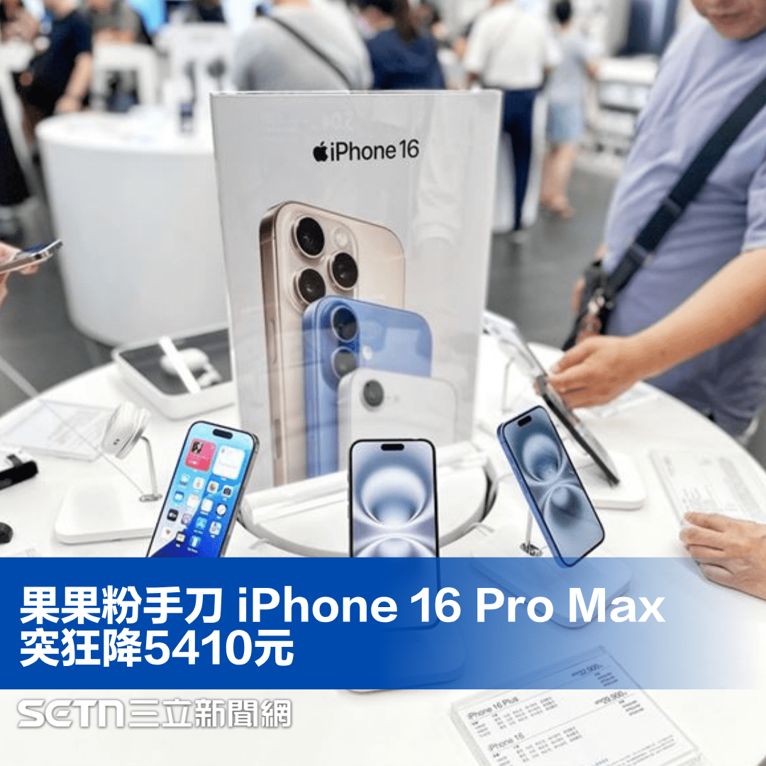 果粉、星粉手刀！iPhone 16 Pro Max突降5410元 三星S25 U省10410元 - SETN三立新聞網 (@setn54) | Dcard