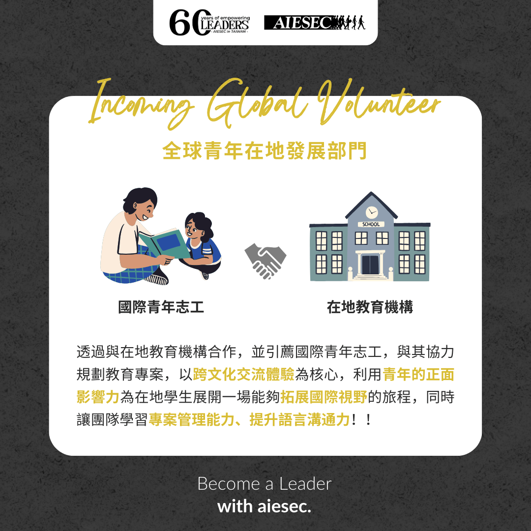 2024 AIESEC 中興分會春季徵才|加入我們，改變世界的菁英就是你！🫵 - 中興大學板 | Dcard