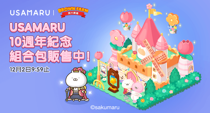 #情報 《LINE 熊大農場》x「USAMARU」合作登場！ - 遊戲板 | Dcard