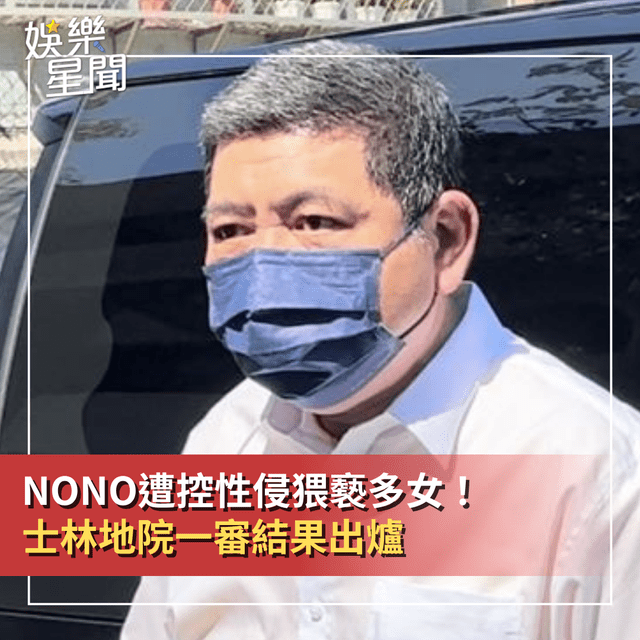 NONO遭控性侵猥褻多女！一審依強制性交未遂判2年6月、其餘均無罪 - SETN三立新聞網 (@setn54) | Dcard