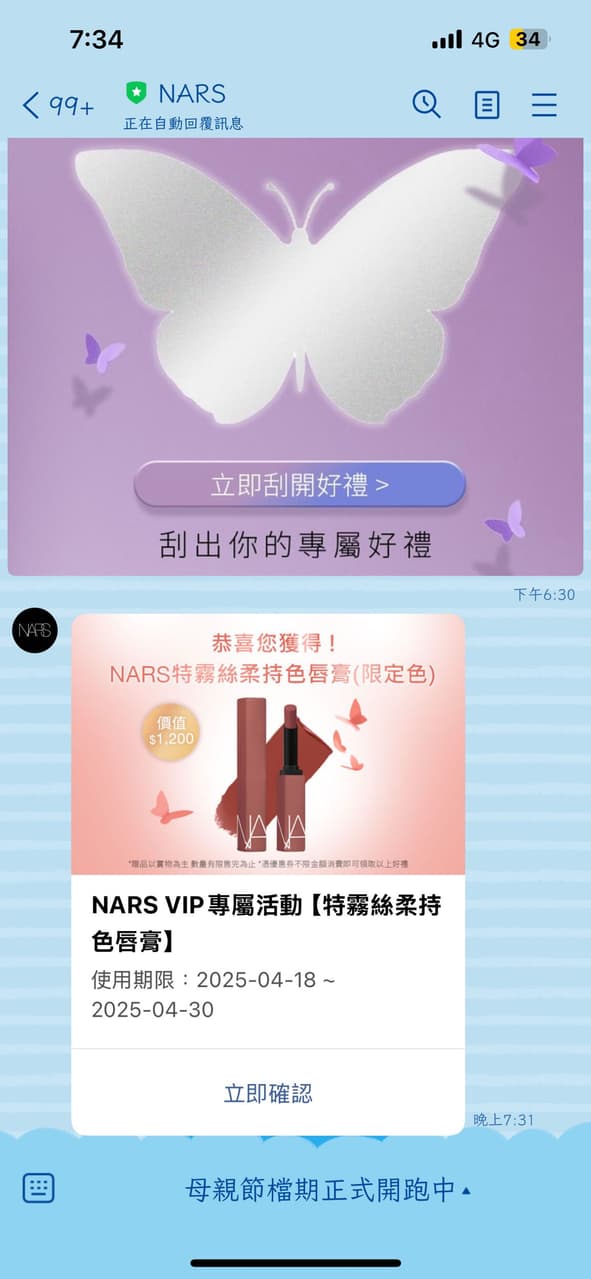 #情報 Nars Line推播刮刮樂 - 美妝板 | Dcard