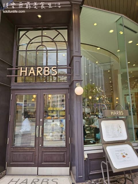 大失所望的HARBS下午茶！拜託大家改吃神戶的a la campagne水果蛋糕！ - 日本旅遊板 | Dcard