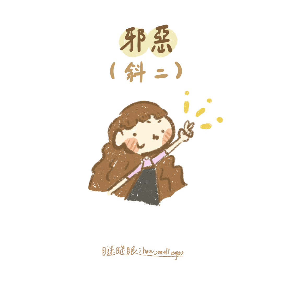 有人看到這些詞跟我有一樣的想法嗎 有趣板 Dcard