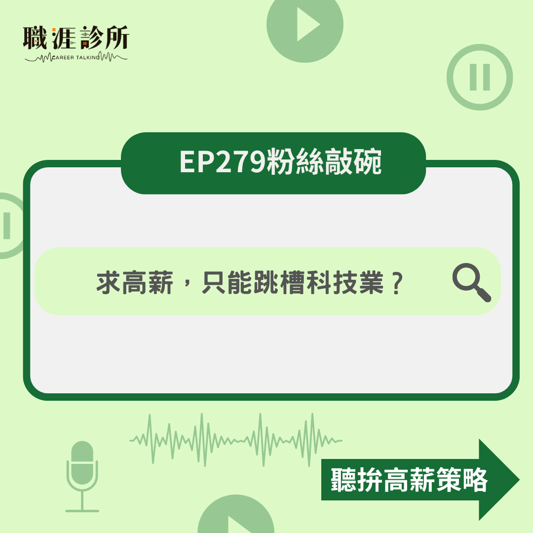 閒聊 求高薪,只能跳槽科技業? 工作板 Dcard