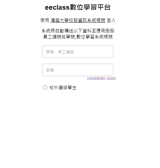 eeclass 登入按鈕不見了 - 清華大學板 | Dcard