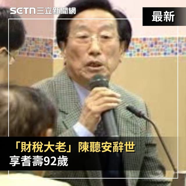 快訊／「財稅大老」陳聽安辭世 享耆壽92歲 - SETN三立新聞網 (@setn54) | Dcard