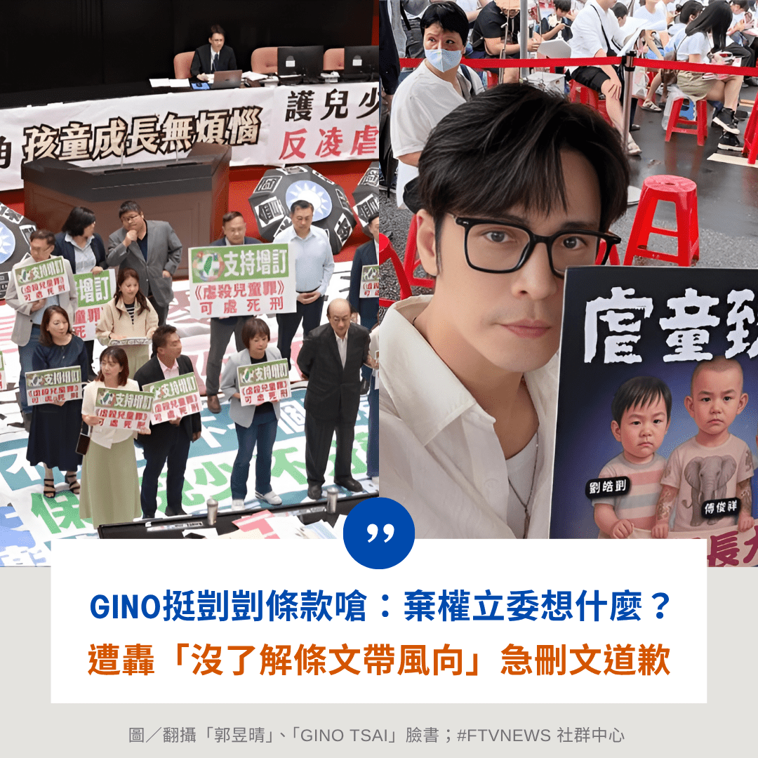 #政治 GINO挺剴剴條款嗆：棄權立委想什麼？遭轟「沒了解條文帶風向」急刪文道歉 - 民視新聞網 (@ftvnews) | Dcard