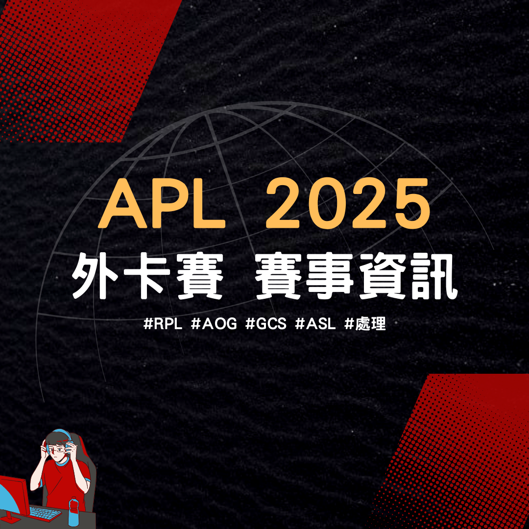 #心得分享 APL 2025 外卡賽 賽事資訊 - 傳說對決板 | Dcard