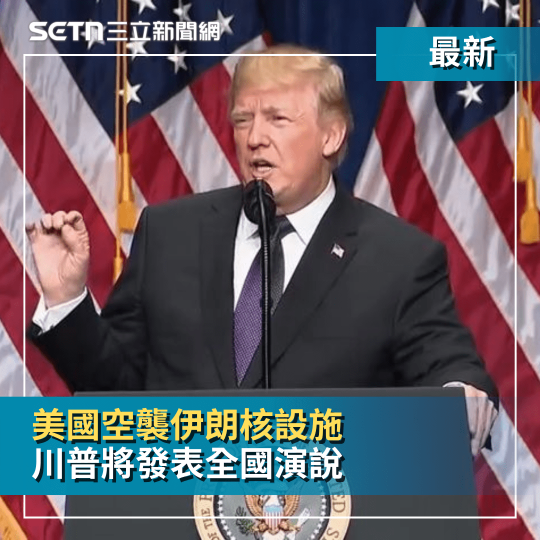 美國空襲「伊朗3處核設施」！川普將發表全國演說：歷史性時刻 - SETN三立新聞網 (@setn54) | Dcard