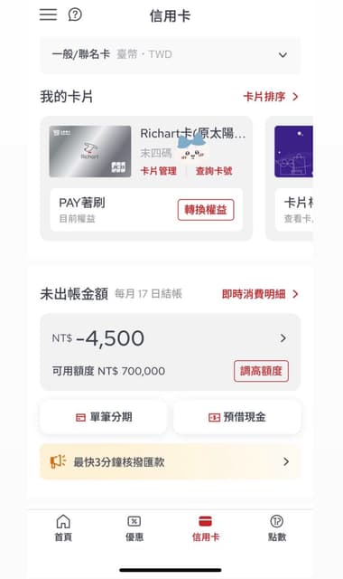 #心得 台新Richart卡9月切換刷實際使用分享 - 信用卡板 | Dcard