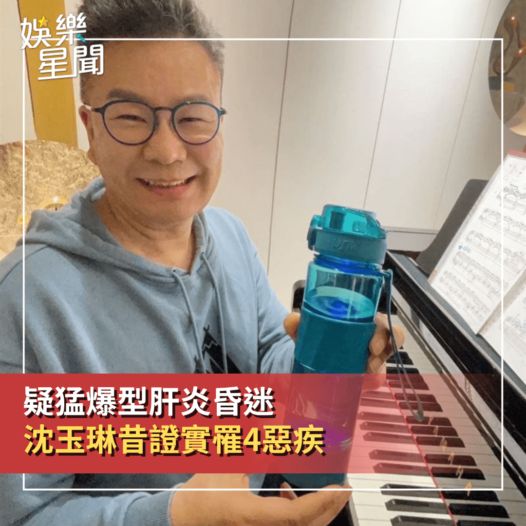 疑猛爆型肝炎腦水腫昏迷！沈玉琳昔證實「罹4惡疾」：日吃5種健康食品 - SETN三立新聞網 (@setn54) | Dcard