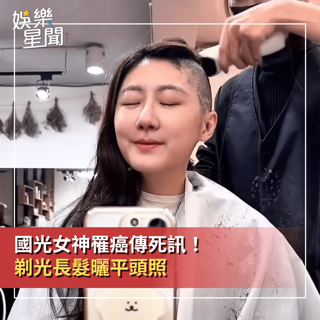 國光女神林茉晶罹癌傳死訊！剃光長髮曬平頭照 半年化療6次 - SETN三立新聞網 (@setn54) | Dcard