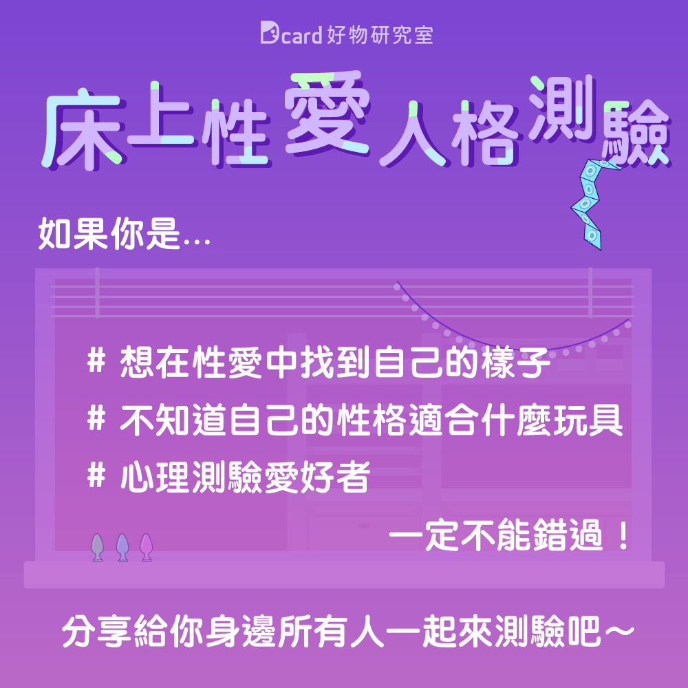 慎入 從生活中的心理測驗,看出你的床上性愛人格😈 西斯板 Dcard