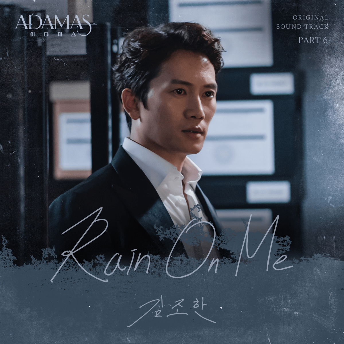 #閒聊 獵鑽緝兇 最後一首OST｜爵士曲 金喬漢 Rain On Me - 韓劇板 | Dcard