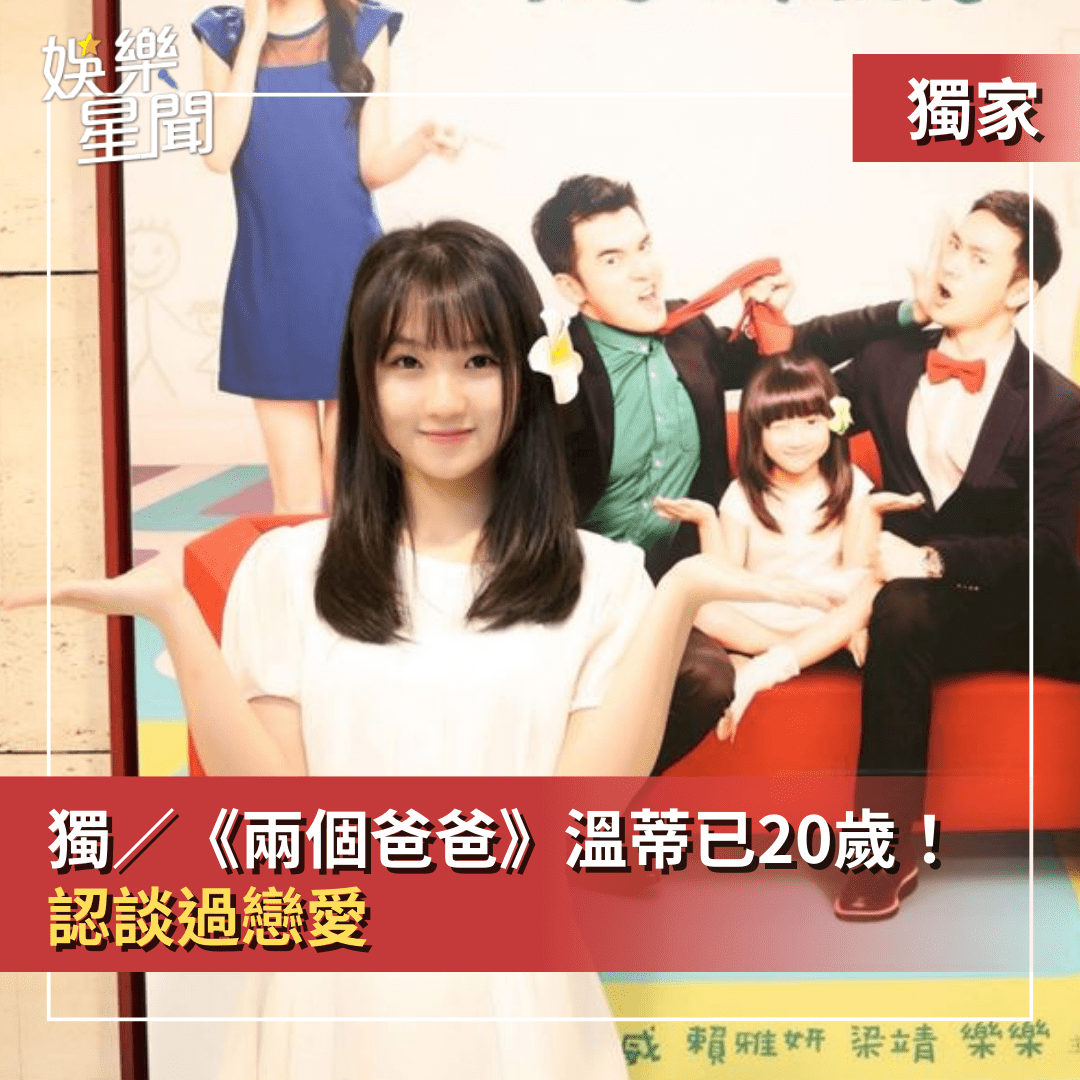 獨／《兩個爸爸》溫蒂已20歲！招認談過戀愛 回歸演藝圈曝心態轉變 - SETN三立新聞網 (@setn54) | Dcard