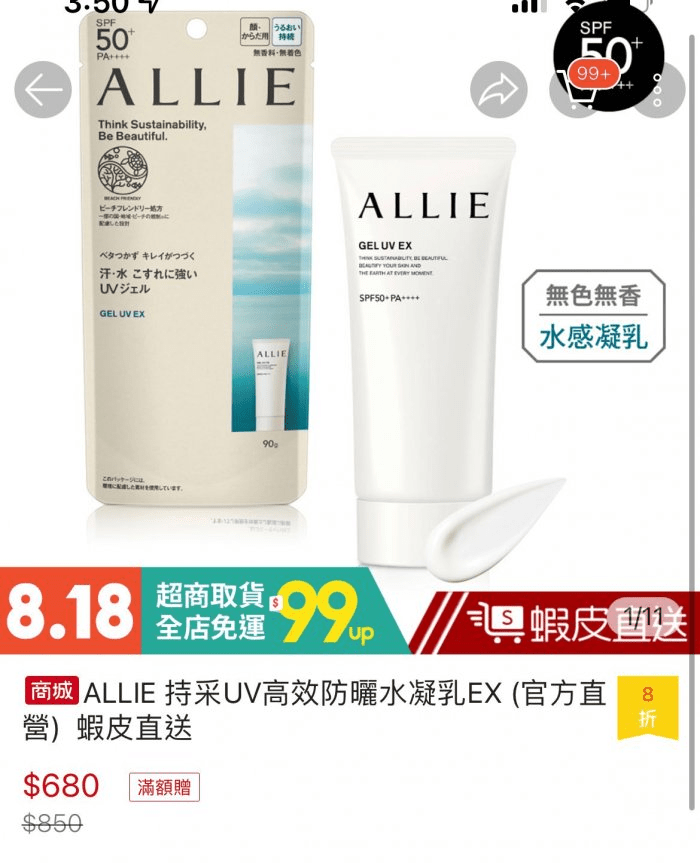 #情報 ALLIE 防曬水凝乳EX 90g 特價 - 美妝板 | Dcard