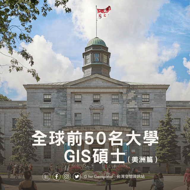 全球前 50 名大學 GIS 碩士 - 研究所板 | Dcard